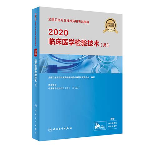 2020全国卫生专业技术资格考试指导·临床医学检验技术（师）（配增值）百度百科