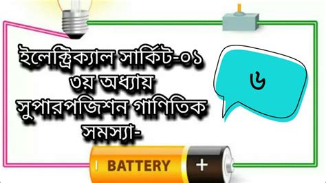 Ep 07 সুপারপজিশন থিওরেম গাণিতিক সমস্যা ০৬ Superposition Theorem Solved Problem 06 Youtube