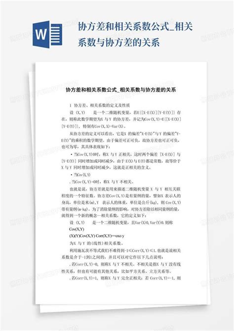 协方差和相关系数公式相关系数与协方差的关系word模板下载编号qzwragav熊猫办公
