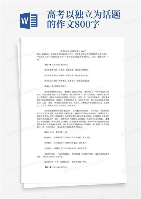 高考以独立为话题的作文800字Word模板下载 编号qmyzjoey 熊猫办公