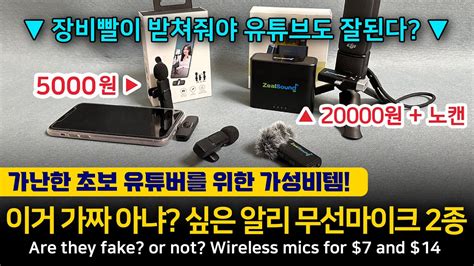 가난한 유튜버 제작비 절감 꿀팁 7천원 2만원짜리 알리 무선마이크 이거 가짜 아냐 무선마이크 2종 Youtube