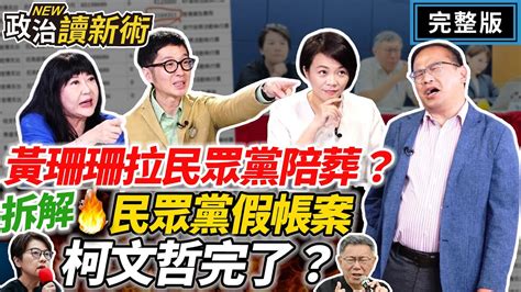 黃珊珊 拉民眾黨陪葬？🔥民眾黨假帳案完全解析！柯文哲 完了？｜王義川 簡舒培 溫朗東 林育卉【政治讀新術】完整版20240815