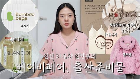 베이비페어 출산준비물 공유 브이로그 코베 베이비페어 출산용품준비 엑셀 공유 31주차 임산부의 출산준비 브이로그