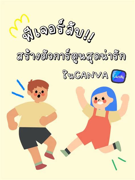 วิธีสร้างตัวละครใน Canva 2024 ประสบการณ์ผู้ใช้จริงบน Lemon8