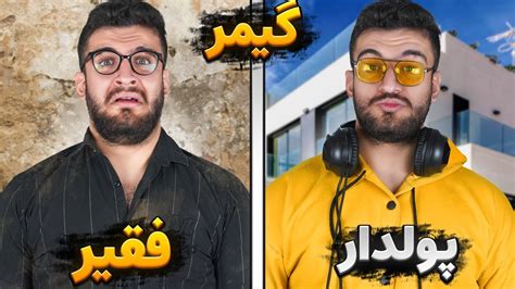 گیمر پولدار یا فقیر Youtube