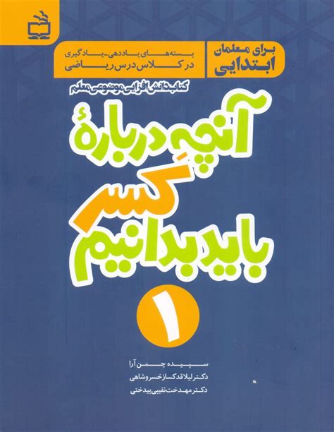 بسته های یاددهی یادگیری در کلاس درس ریاضی کسر برای معلمان ابتدایی