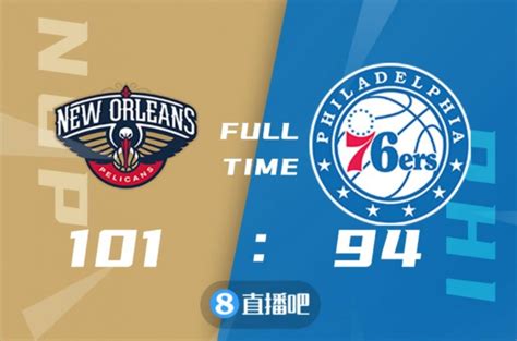 🏀锡安37158 莺歌178 哈里斯237 鹈鹕力克76人 直播吧zhibo8cc