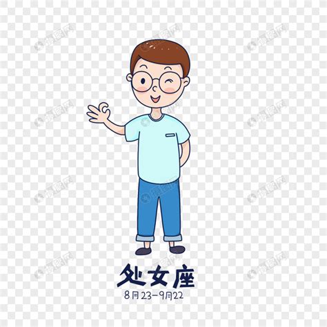 处女座男生卡通元素素材下载 正版素材401229787 摄图网