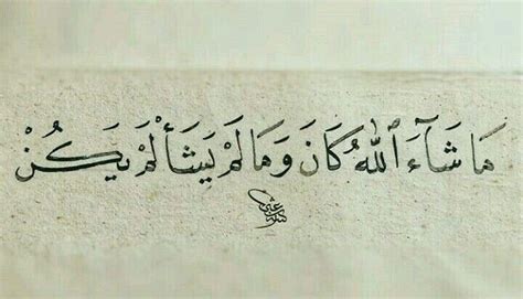 ما شاء الله كان وما لم يشأ لم يكن