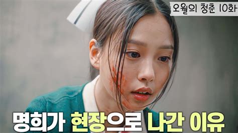 [ep 10] 이도현 여정선배 동은이 두고 고민시와 바람을 더글로리 이도현 ㅣ [ 오월의청춘] Kbs방송 Youtube