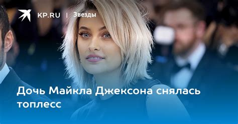 Дочь Майкла Джексона снялась топлесс Kp Ru