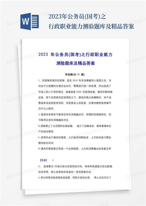 2023年公务员国考之行政职业能力测验题库及精品答案word模板下载编号qpxnkaxg熊猫办公