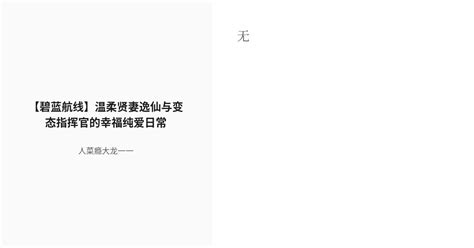 [r 18] 1 【碧蓝航线】温柔贤妻逸仙与变态指挥官的幸福纯爱日常 【碧蓝航线·】温柔贤妻逸仙与变态指挥官的幸 Pixiv