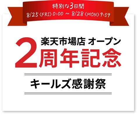 2周年記念 キールズ感謝祭｜キールズ公式オンラインストア 楽天市場店
