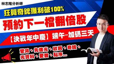 理周tv 20230619 盤後 林志隆 股動人生／狂賀奇鋐獲利破100預約下一檔翻倍股【決戰年中慶】端午 加碼三天雙鴻、先進光、欣興、奇鋐