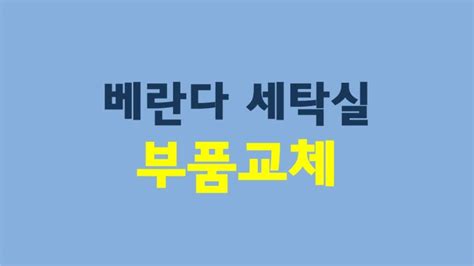 김해 베란다 배수구 덮개 및 우수관 커버 교체하기 하수구냄새와 소음을 없애고 싶다면 네이버 블로그