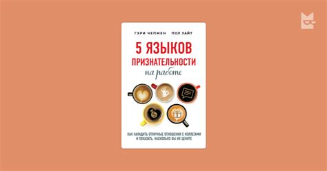 5 языков признательности на работе Как наладить отличные отношения с коллегами и показать
