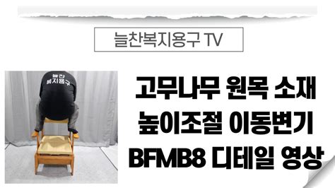 고무나무 원목 이동식 좌변기 Bfmb8 추가 영상입니다 높이조절이 가능한 복지용구 이동변기 중 가장 낮은 제품입니다 환자용 병원 어린이 고령자 어르신께서 사용합니다