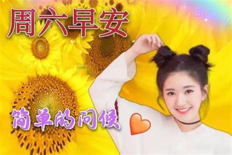 最新星期六早上好图片 2023最新星期六早上好图片大全配图网