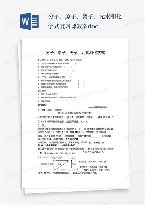 分子原子离子元素和化学式复习课教案 docWord模板下载 编号lgjvjboo 熊猫办公
