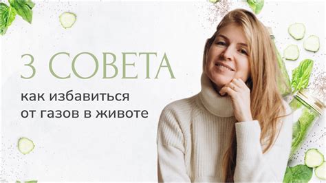3 совета, как избавиться от газов в животе - YouTube