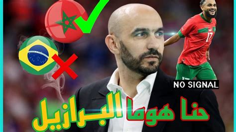 حنا واعرين شاهد ماذا قال وليد الركراكي بعد الفوز على البرازيل المغرب