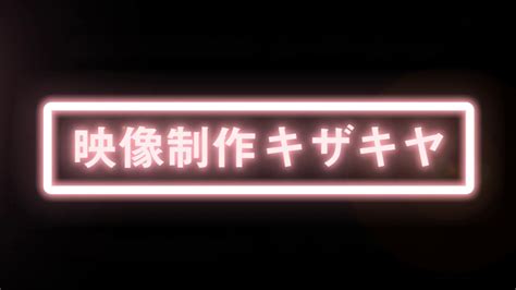 プレミアプロ Premiere Proの使い方 テロップ・文字をネオン風に光らせる ホワイトボードアニメーション制作・手書き動画ならキザキ