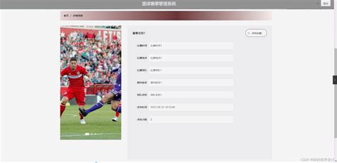 篮球赛事管理系统开题报告源码） Csdn博客