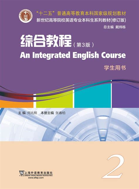 We 新世纪高等院校英语专业本科生系列（修订版）：综合教程（第3版） 第2册