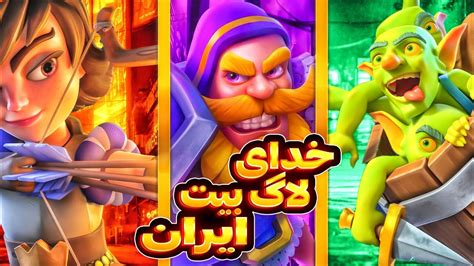 خوردیم به موگی قهرمان جهان🤯خدای لاگ بیت ایران🇮🇷در رنک 100 جهان🌍 Youtube