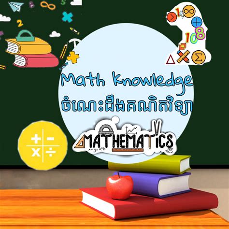 Math Knowledge ចំណេះដឹងគណិតវិទ្យា