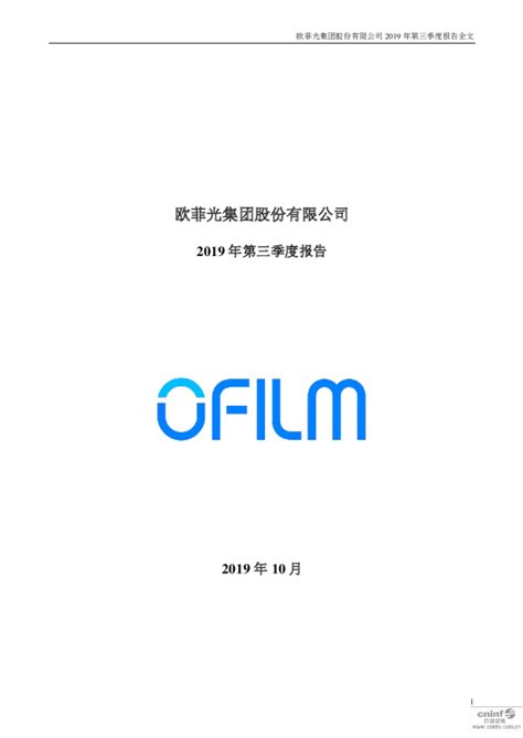 欧菲光：2019年第三季度报告全文