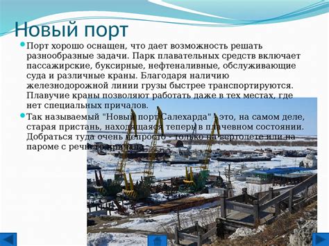 Салехардский речной порт презентация онлайн