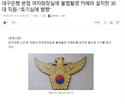 대구은행 본점 여자화장실에 몰카 설치한 30대 직원 호기심에 범행 포텐 터짐 최신순 에펨코리아