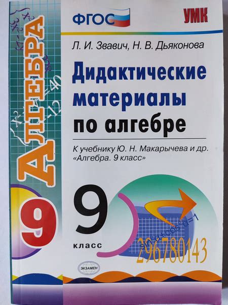 Дидактические материалы 9 класс к учебнику Макарычева Звавич Леонид