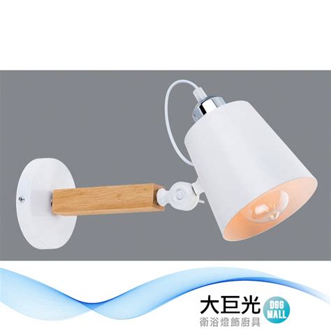 【大巨光】北歐風 E27x1 壁燈bm 52013 檯燈照明燈飾 Yahoo奇摩購物中心
