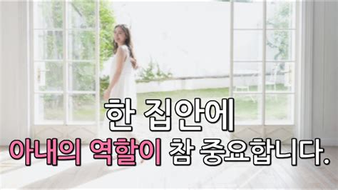 한 가정에 아내의 역할이 참 중요합니다 누가 현숙한 여인을 찾아 얻겠느냐 그 값은 진주보다 귀하니라 YouTube