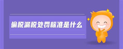 偷税漏税处罚标准是什么东奥会计在线【手机版】