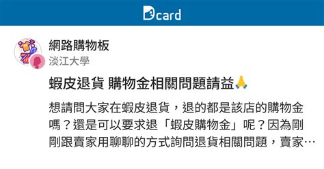 蝦皮退貨 購物金相關問題請益🙏 網路購物板 Dcard