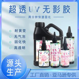 UV胶速干胶 水晶滴胶紫外线固化环氧树脂小饰品 手工DIY 阿里巴巴