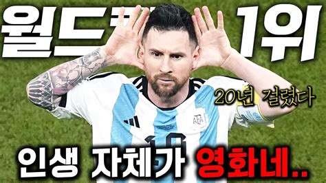 메시의 지리는 축구인생🔥 월드컵 전체를 자기 영화로 만든 메시 클라스 ㄷㄷ🔥최초공개🔥 Youtube