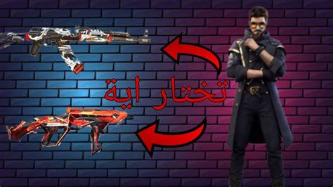 تحدي الفوز بسلاح واحد بس في فري فاير Youtube