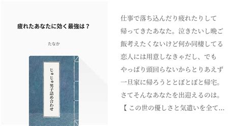 7 疲れたあなたに効く最強は？ じゅじゅ男子詰め合わせ たなかの小説シリーズ Pixiv