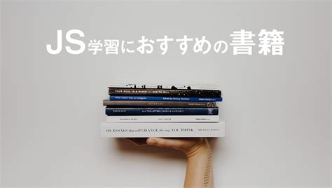 Javascriptプログラミング言語の独学におすすめの書籍【初心者〜上級者まで】4選 プログラマー転職