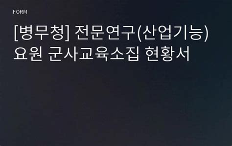 병무청 전문연구산업기능요원 군사교육소집 현황서 서식
