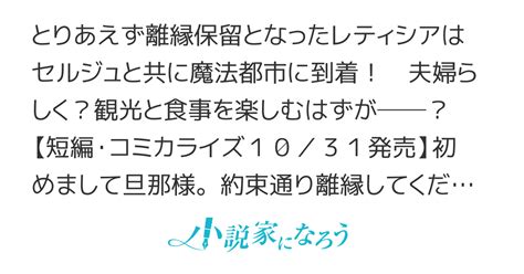 続編・初めまして旦那様。約束通り離縁してください ～溺愛してくる儚げイケメン将軍の妻なんて無理です～ 感想一覧