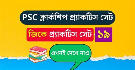 Psc Clerkship Practice Set 19 Psc ক্লার্কশিপ প্র্যাকটিস সেট ১৯