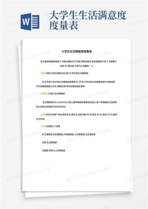 大学生生活满意度度量表 Word模板下载编号qmmowpaw熊猫办公