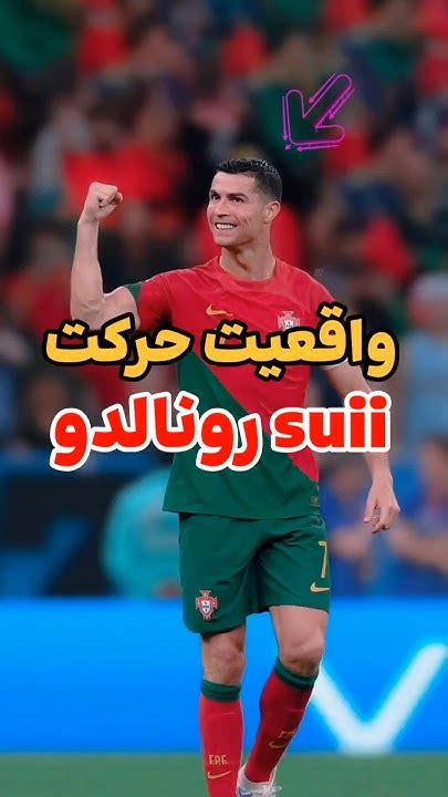 حقیقت که در جشن سوو کریستیانو رونالدو وجود دارد😯shorts Football Youtube