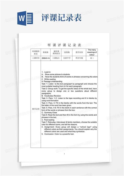 完整版听课评课记录表word模板下载编号lwmkpkee熊猫办公